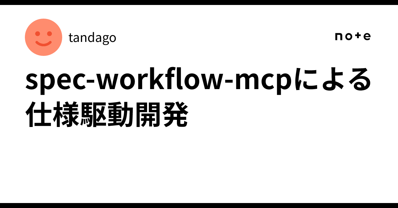 spec-workflow-mcpによる仕様駆動開発｜tandago