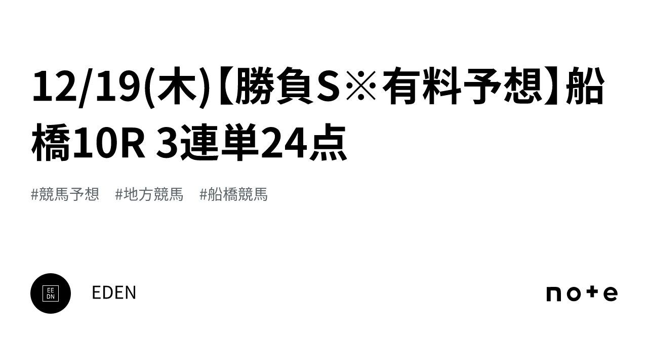 12/19(木)【勝負S※有料予想】船橋10R 3連単24点｜EDEN