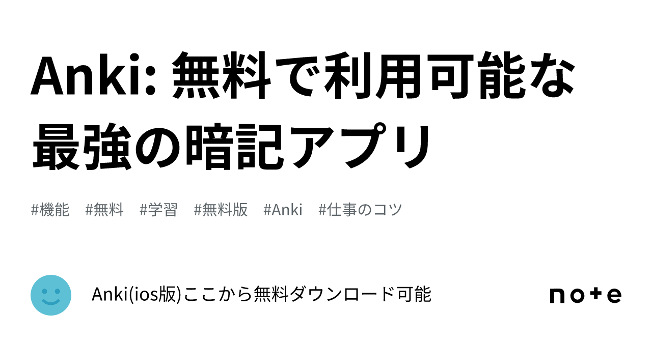 Anki: 無料で利用可能な最強の暗記アプリ｜アプリはここから無料ダウンロード可能