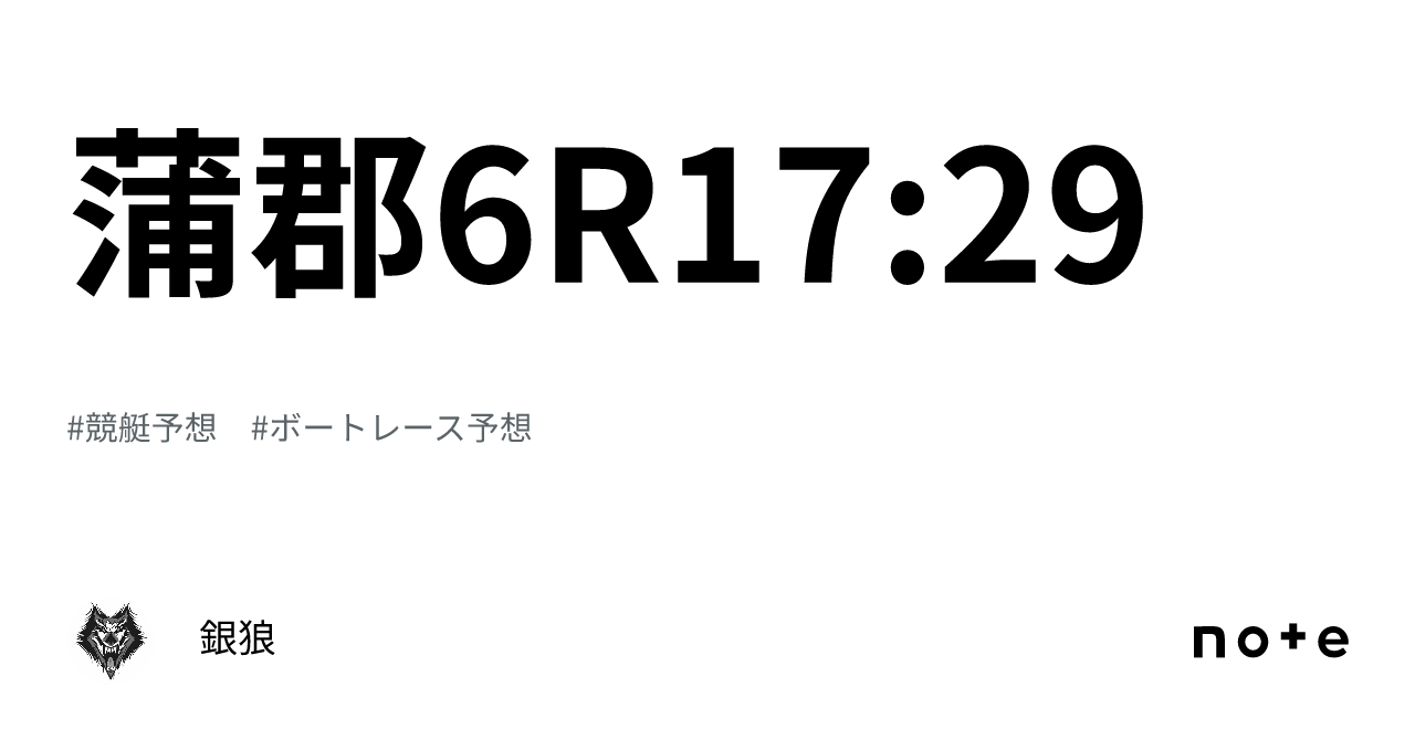 蒲郡6R17:29 ｜銀狼