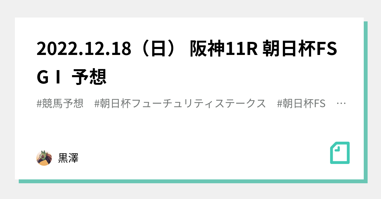 2022.12.18（日） 阪神11R 朝日杯FS GⅠ 予想｜黒澤