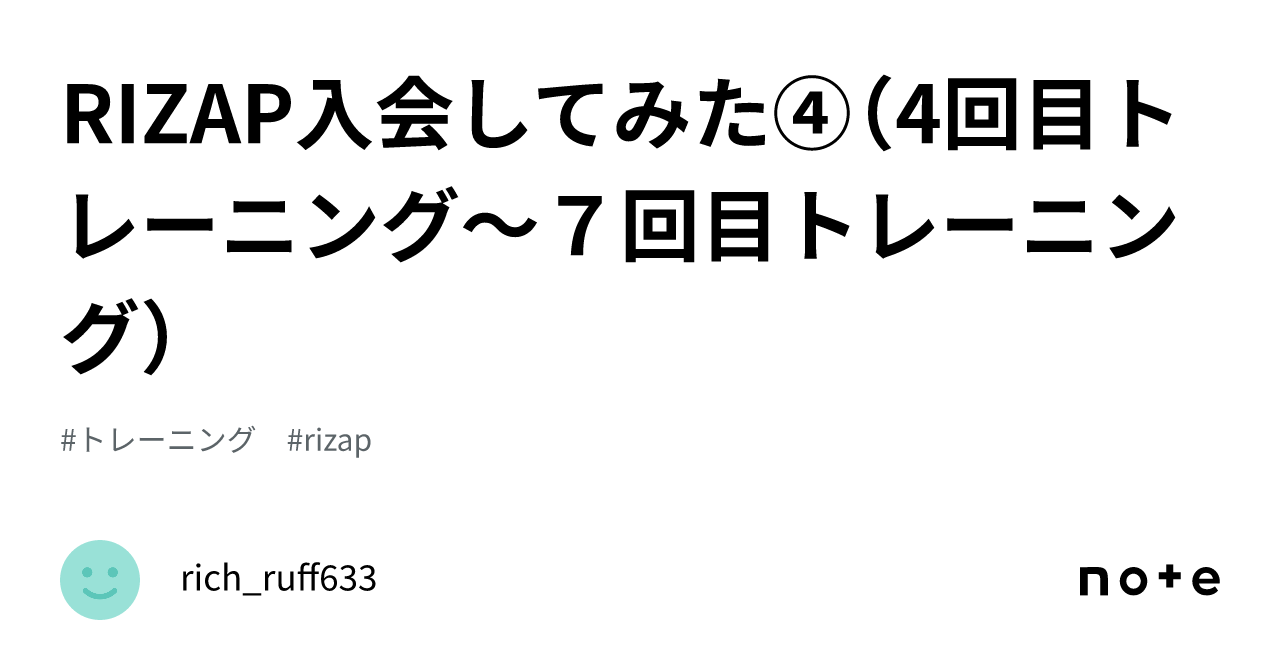 RIZAP入会してみた④（4回目トレーニング〜7回目トレーニング）｜rich_ruff633
