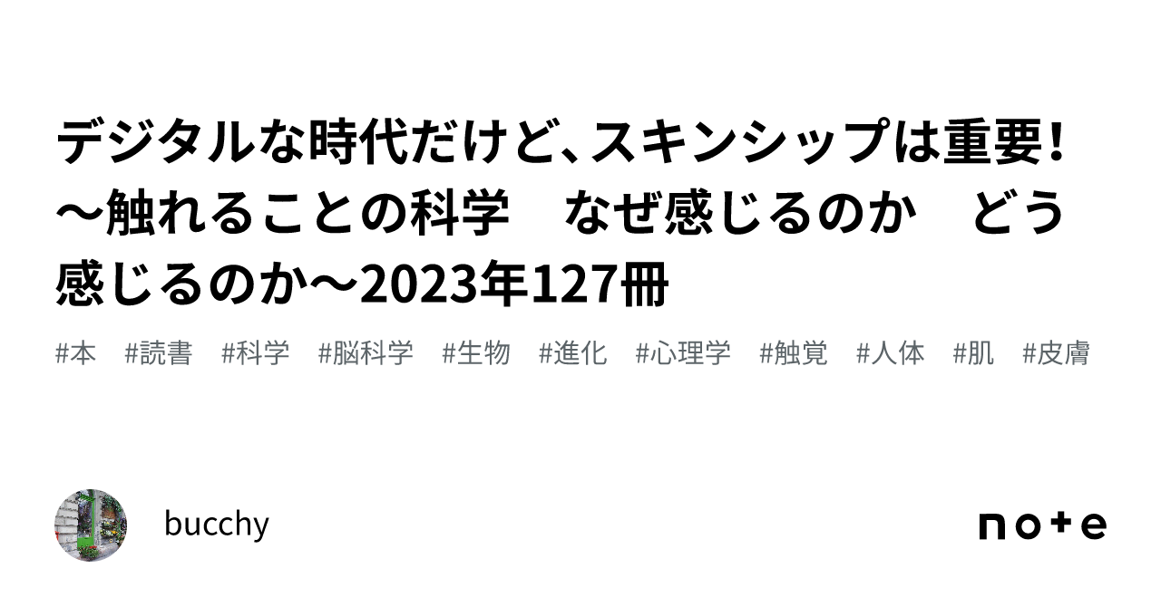 デジタルな時代だけど、スキンシップは重要！～触れることの科学 なぜ感じるのか どう感じるのか～2023年127冊｜bucchy