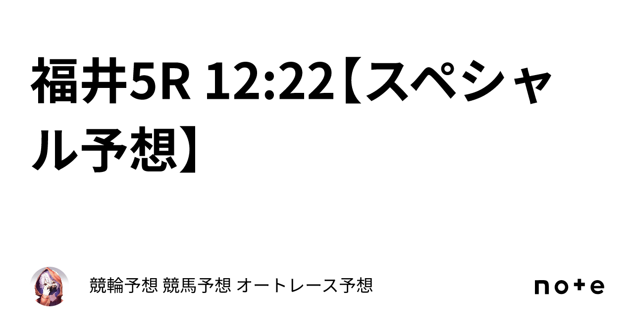 🉐⚠️福井5R 12:22【スペシャル予想】⚠️🉐｜競輪予想 競馬予想 オートレース予想