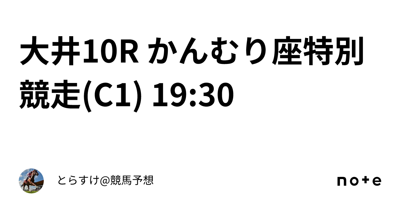 大井10R かんむり座特別競走(C1) 19:30｜とらすけ@競馬予想