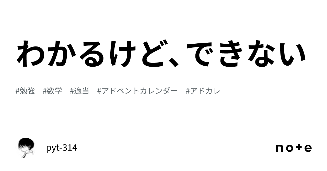 わかるけど、できない｜pyt-314