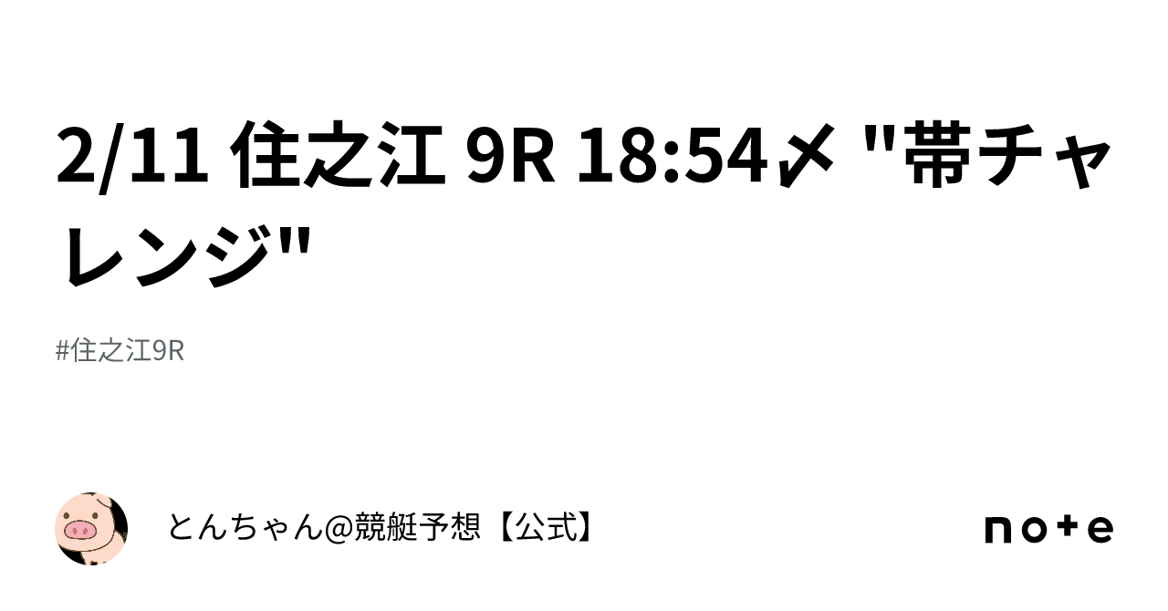 2/11 住之江 9R 18:54〆 "帯チャレンジ"｜とんちゃん@競艇予想【公式】
