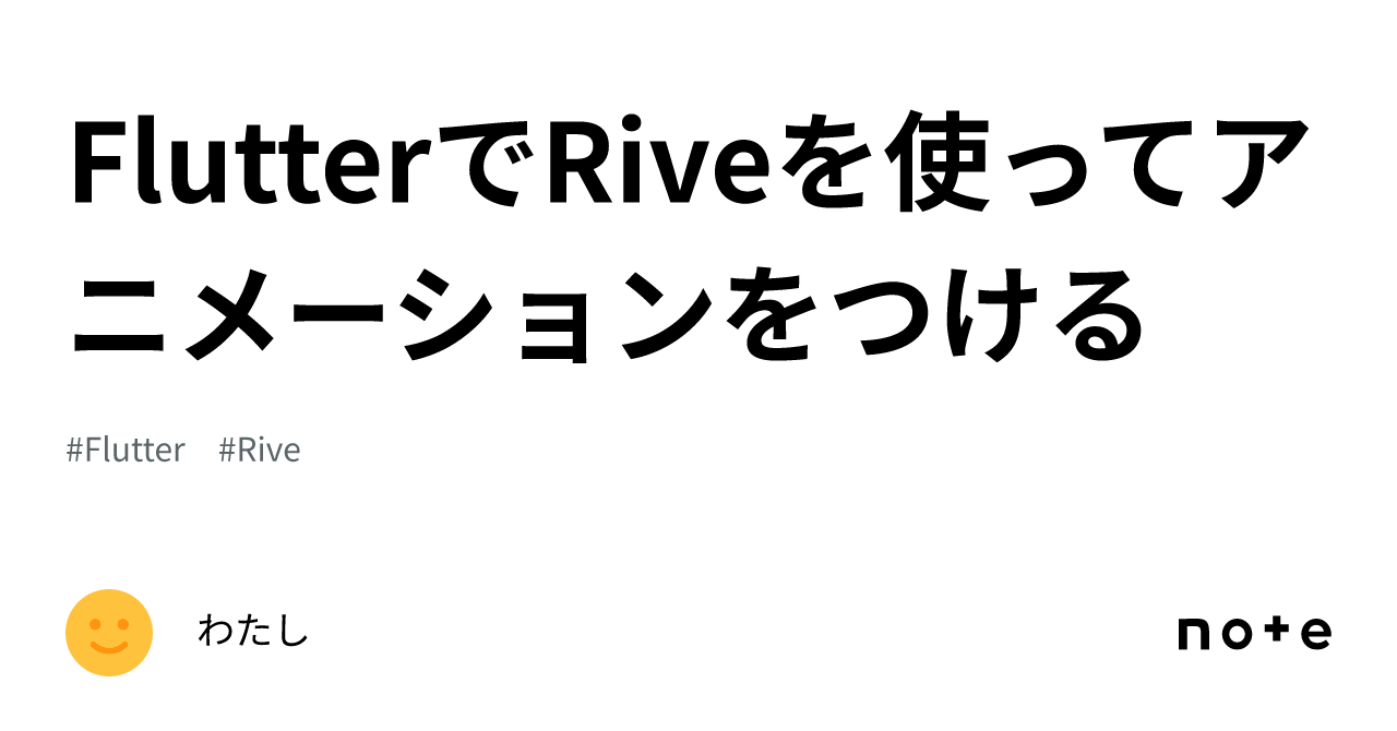 FlutterでRiveを使ってアニメーションをつける｜わたし