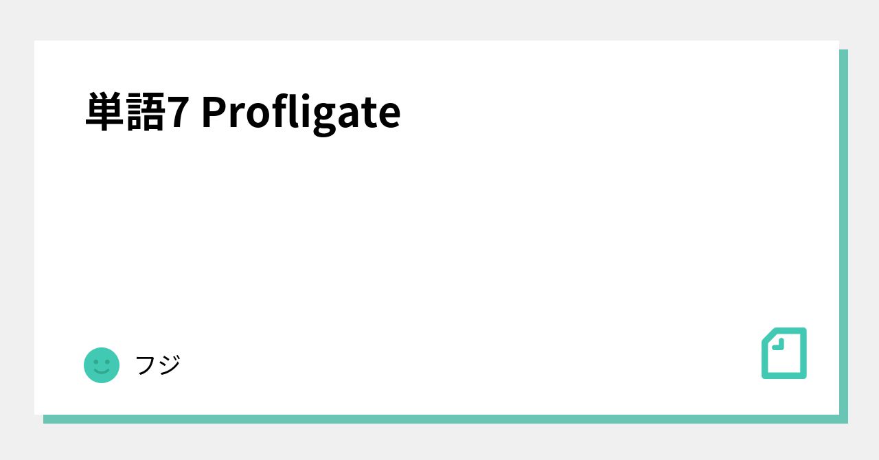 単語7 Profligate｜フジ｜note