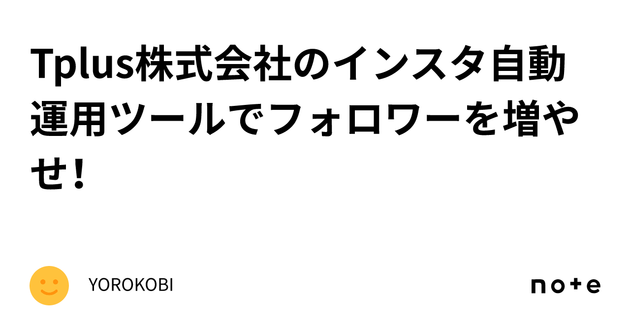 Tplus株式会社のインスタ自動運用ツールでフォロワーを増やせ！｜YOROKOBI