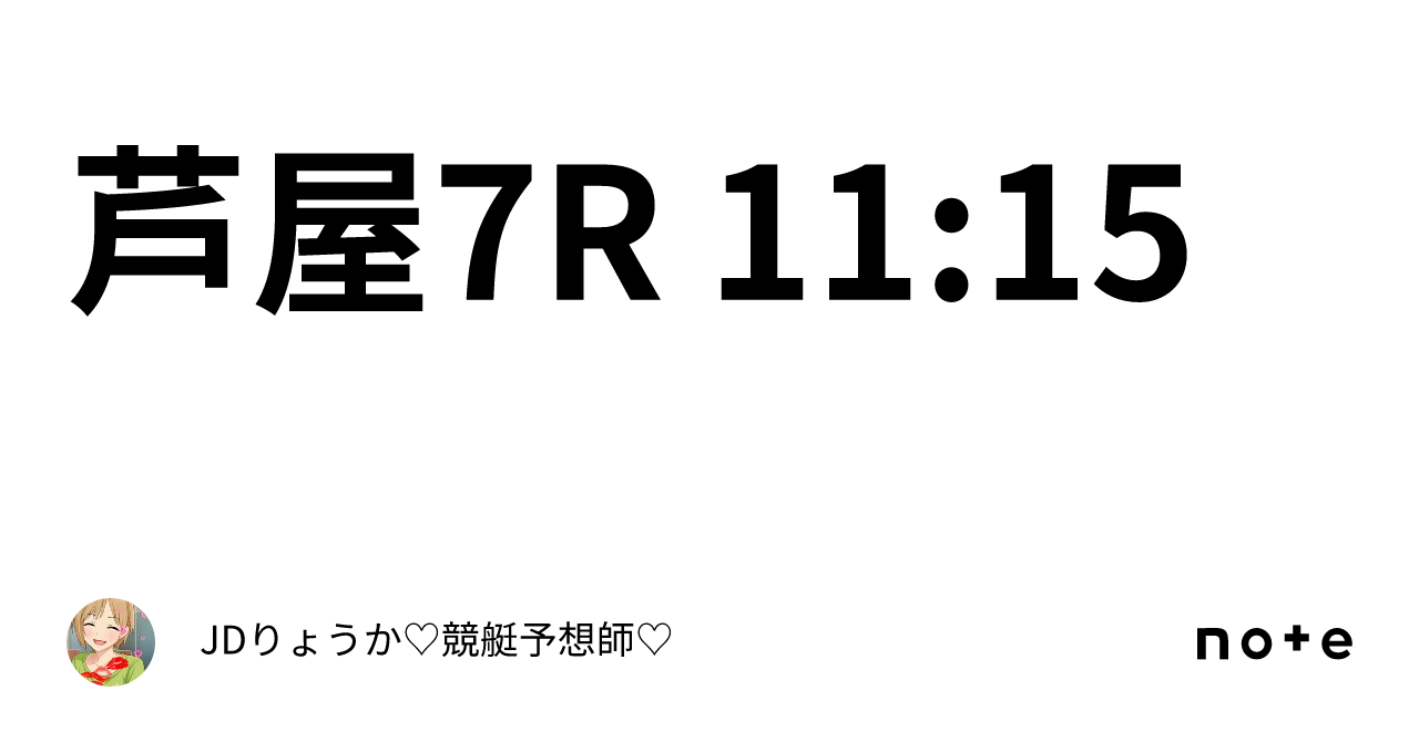 芦屋7R 11:15｜JDりょうか♡競艇予想師♡
