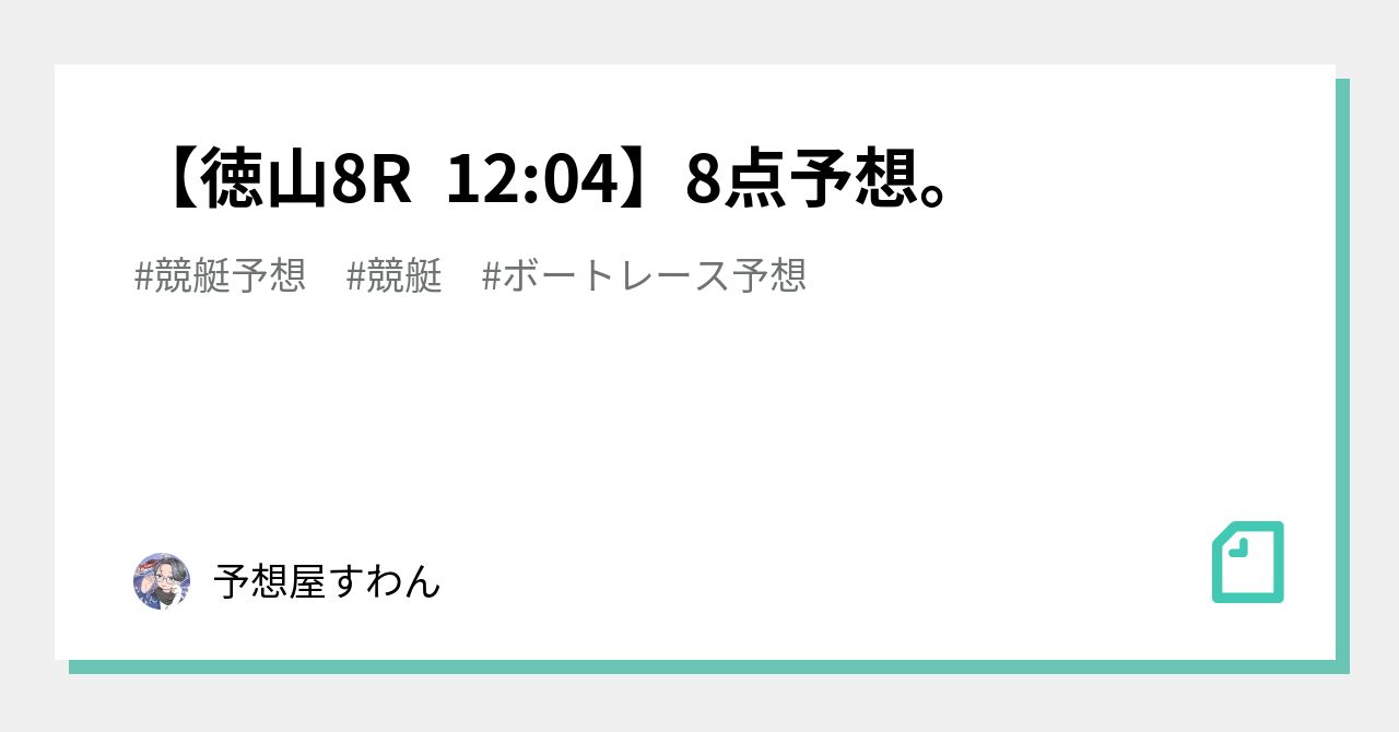 【徳山8R 12:04】8点予想。｜競艇予想屋すわん