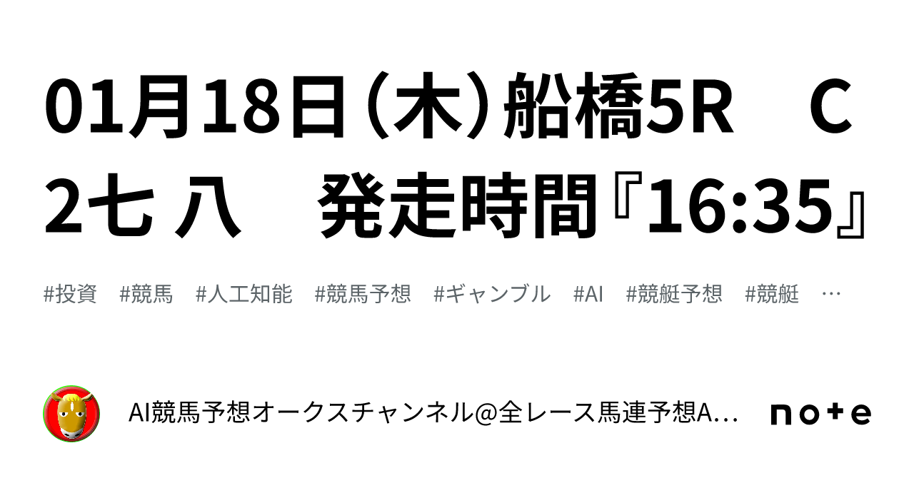 01月18日（木）船橋5R C2七 八 発走時間『16:35』｜AI競馬予想オークスチャンネル@全レース馬連予想 AIの機械学習で驚異の的中率＆回収率