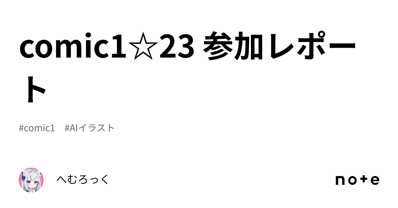 comic1☆23 参加レポート｜へむろっく