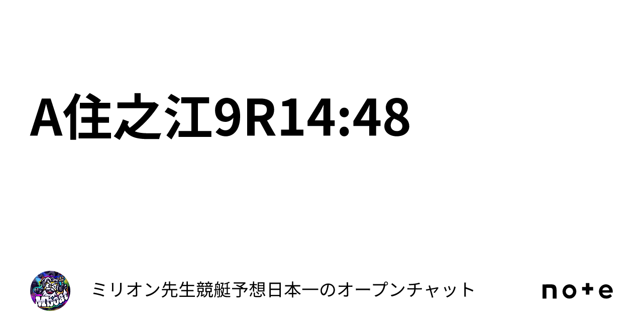 A📕住之江9R14:48📕｜🚤ミリオン先生競艇予想🚤日本一のオープンチャット