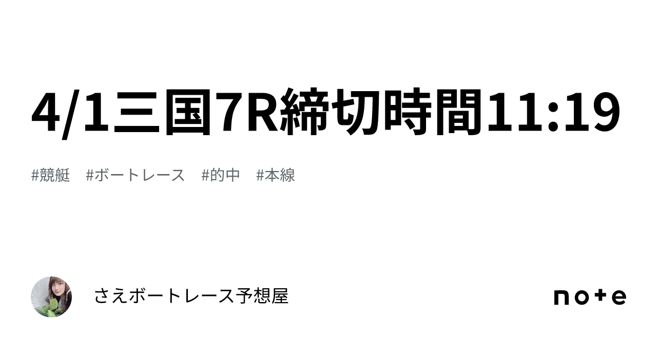 🍀4/1三国7R締切時間11:19🍀｜さえ🐬💗ボートレース予想屋