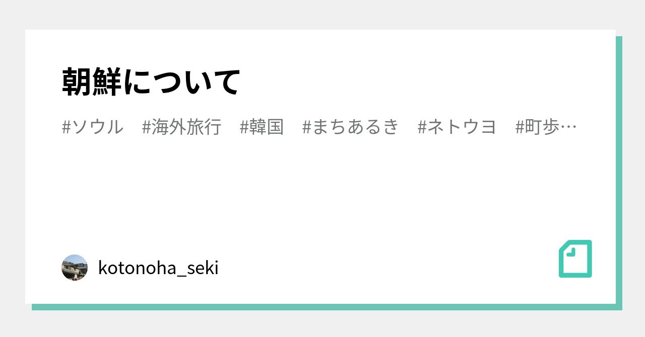 朝鮮について｜kotonoha_seki