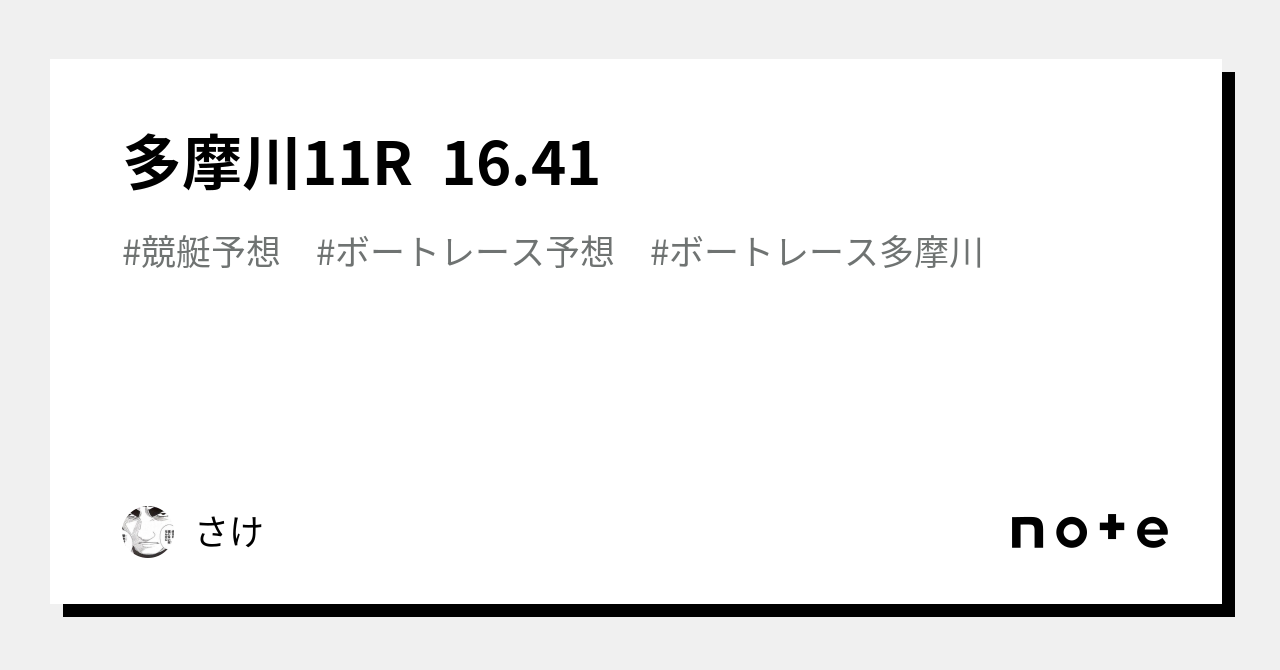 多摩川11R 16.41｜さけ