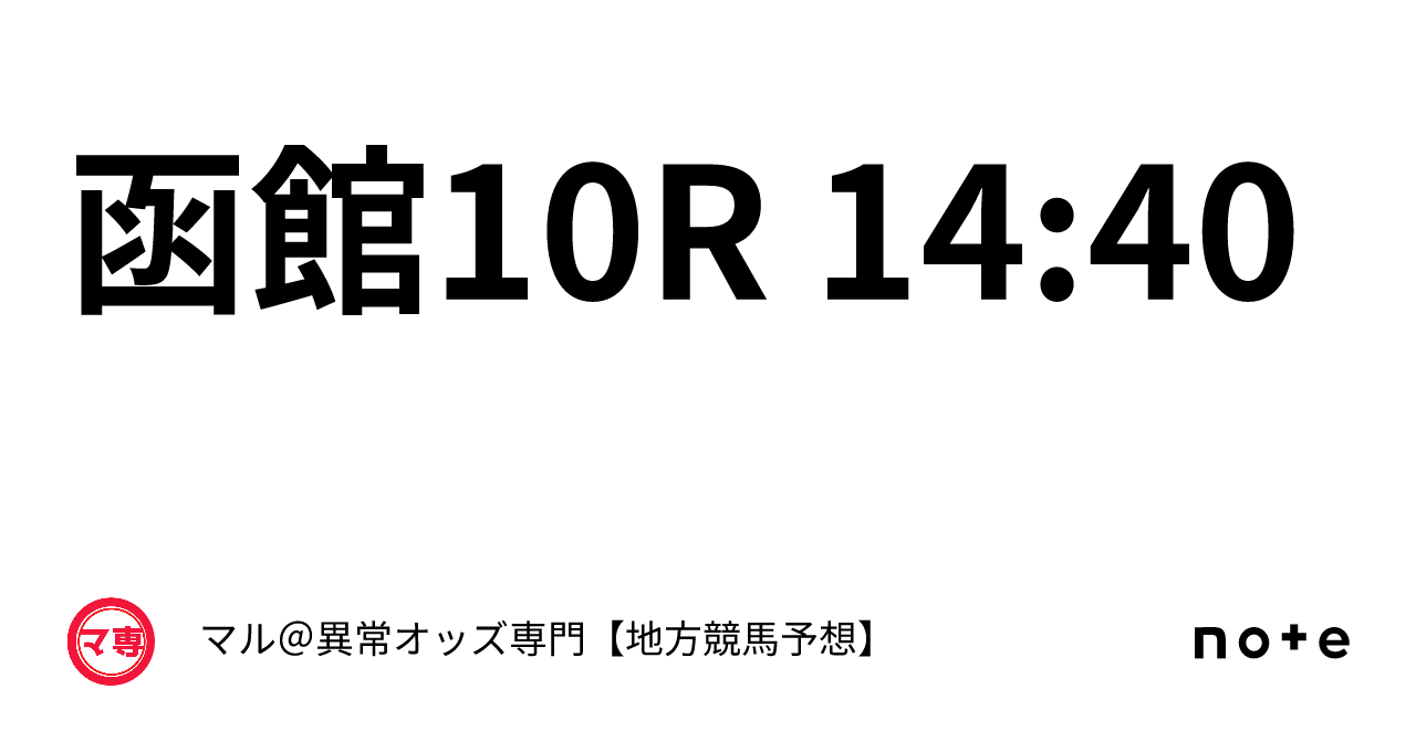 函館10R 14:40｜マル＠異常オッズ専門【地方競馬予想】