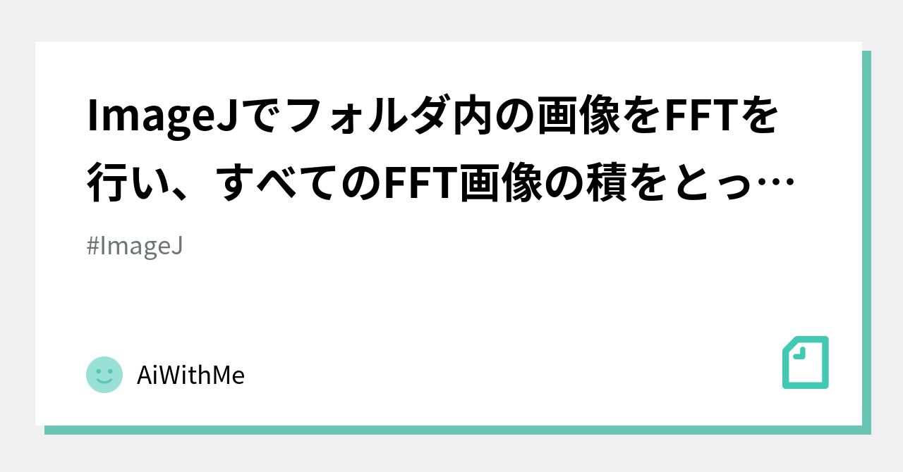 ImageJでフォルダ内の画像をFFTを行い、すべてのFFT画像の積をとった画像を出力するマクロ。｜AiWithMe