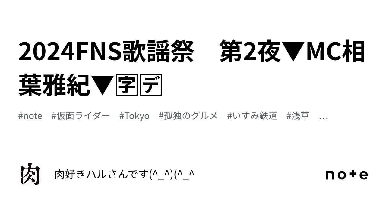 2024FNS歌謡祭 第2夜 MC相葉雅紀 🈑🈓｜肉好きハルさんです(^_^)(^_^