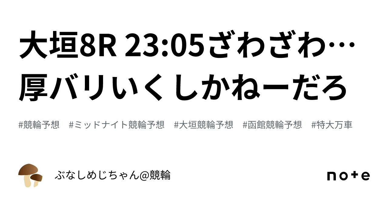 大垣8R 23:05⚠️🆘ざわざわ…厚バリいくしかねーだろ🆘⚠️｜ぶなしめじちゃん@競輪