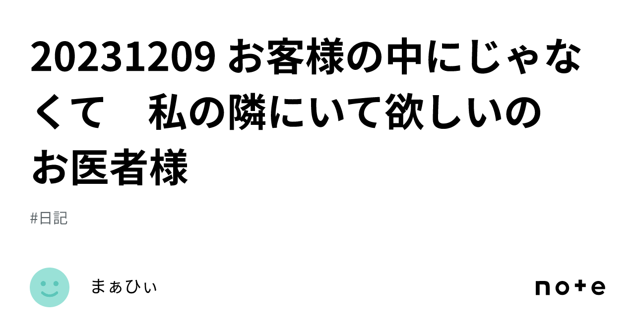 20231209 お客様の中にじゃなくて 私の隣にいて欲しいの お医者様｜まぁひぃ 