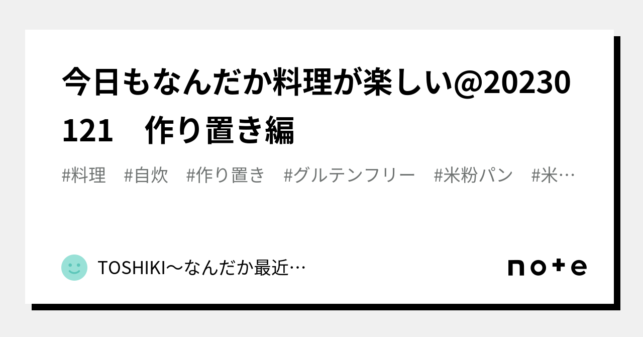 今日もなんだか料理が楽しい@20230121 作り置き編｜TOSHIKI～なんだか最近料理が楽しい～｜note