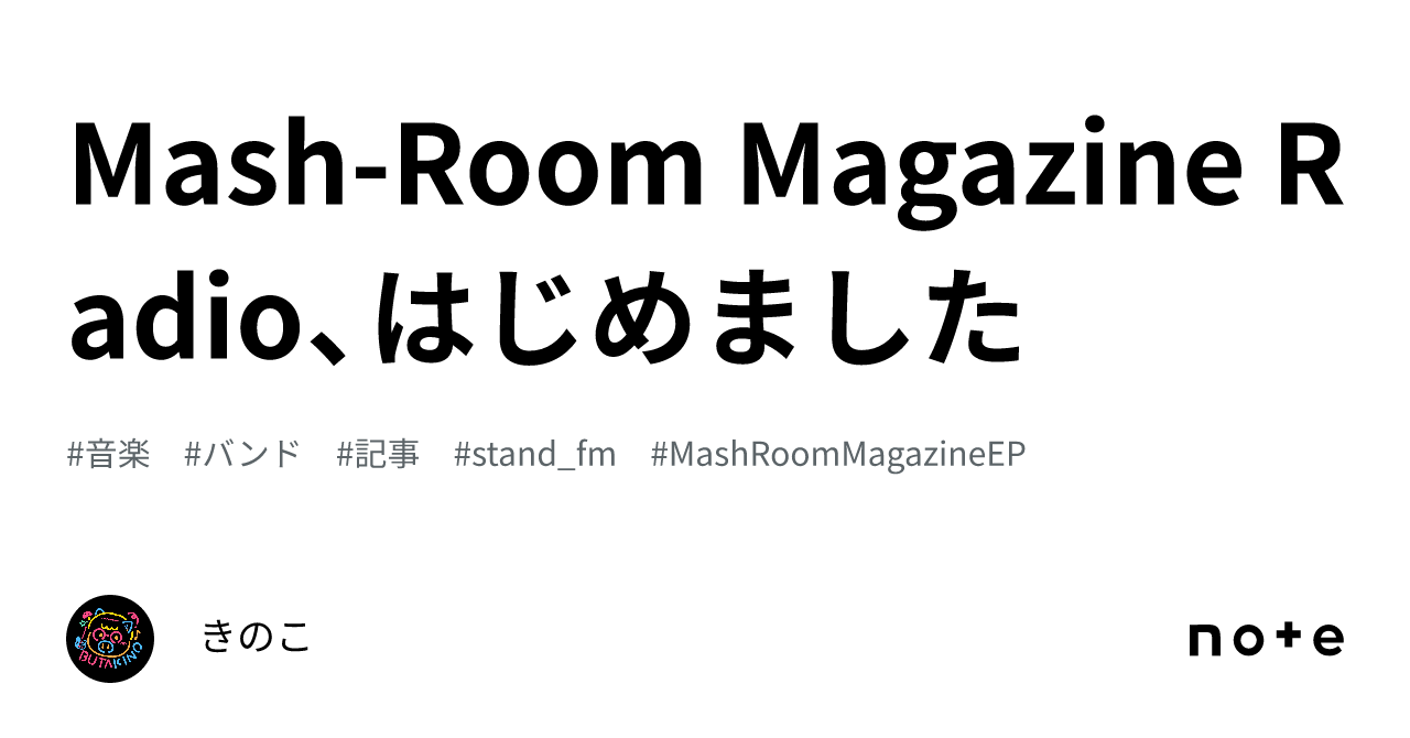 Mash-Room Magazine Radio、はじめました｜きのこ