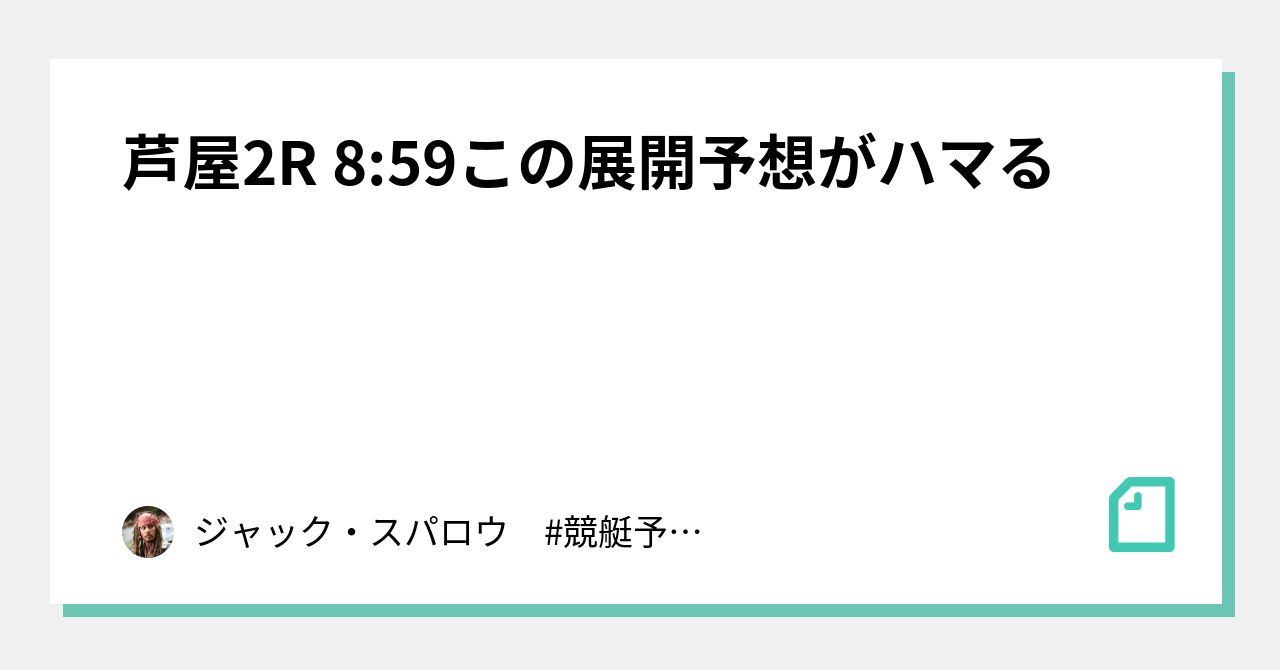 芦屋2R 8:59 ️‍🔥この展開予想がハマる ️‍🔥｜キャプテン #競艇予想 #ボートレース