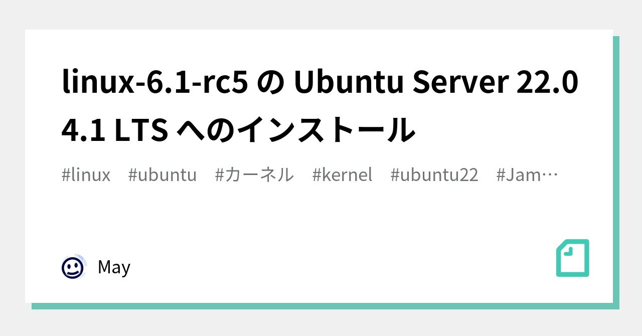 linux-6.1-rc5 の Ubuntu Server 22.04.1 LTS へのインストール｜May