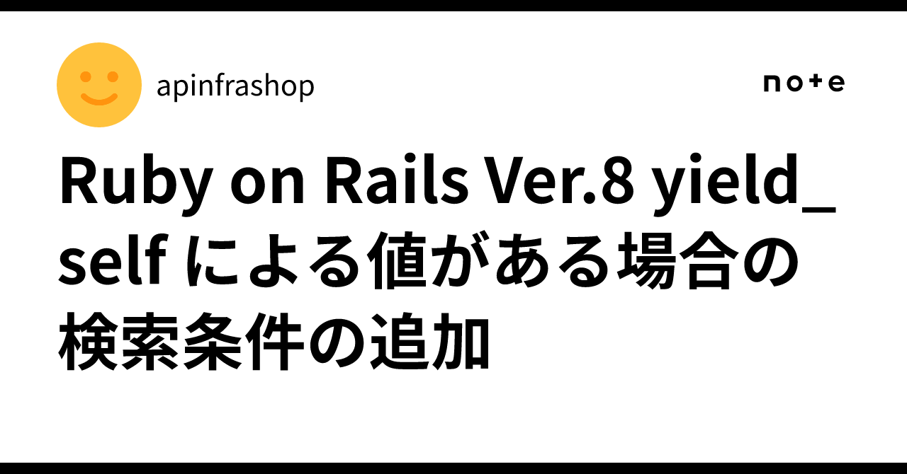 Ruby on Rails Ver.8 yield_self による値がある場合の検索条件の追加｜apinfrashop
