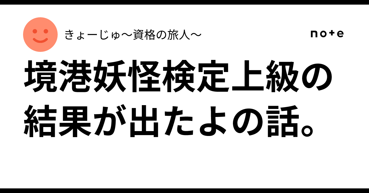 境港妖怪検定上級の結果が出たよの話。｜きょーじゅ〜資格の旅人〜