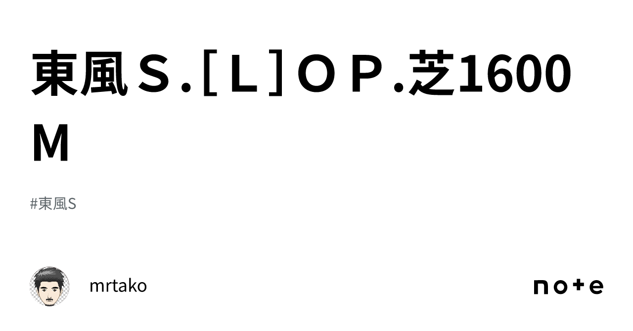 東風S.[L]OP.芝1600M｜mrtako