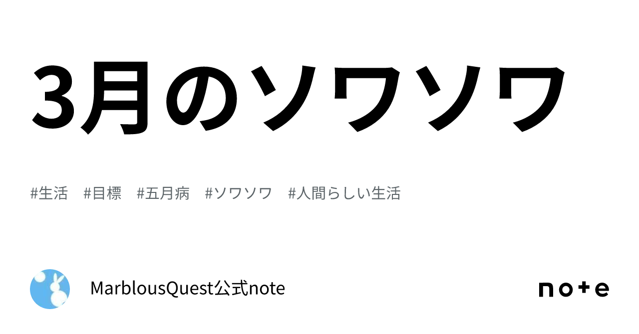 3月のソワソワ｜MarblousQuest公式note