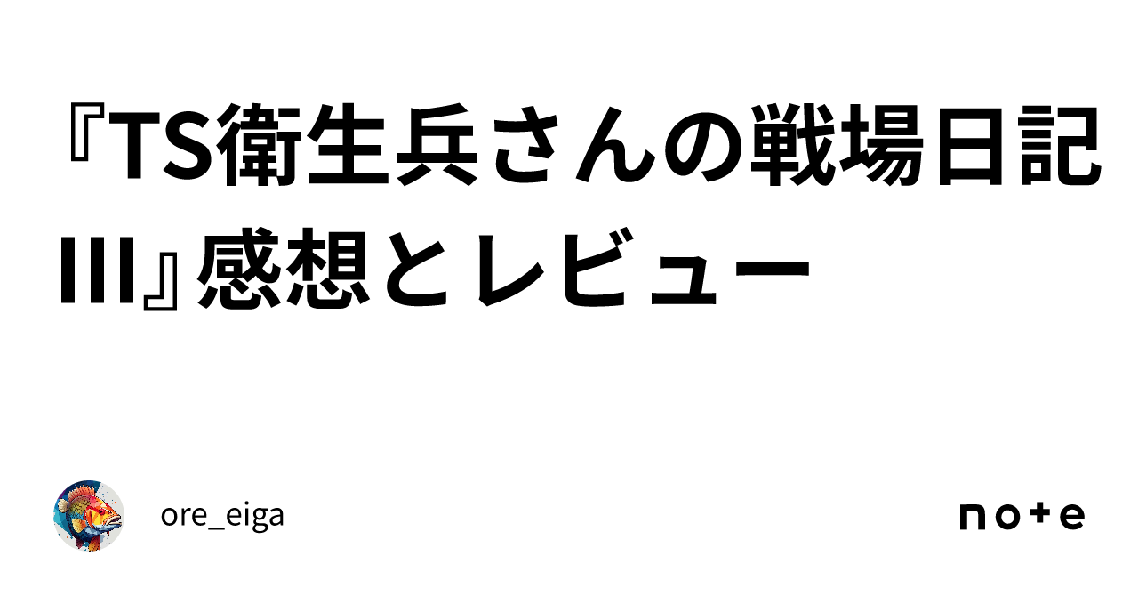 『TS衛生兵さんの戦場日記III』感想とレビュー｜ore_eiga