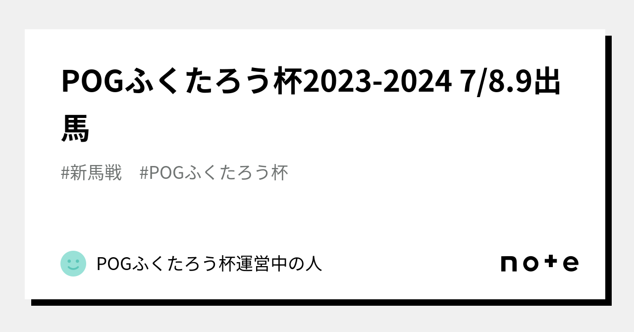 POGふくたろう杯2023-2024 7/8.9出馬｜POGふくたろう杯運営中の人