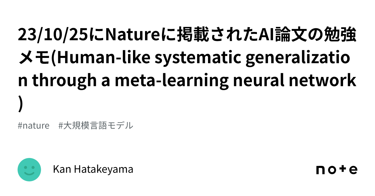 23/10/25にNatureに掲載されたAI論文の勉強メモ(Human-like systematic generalization through a meta-learning ...