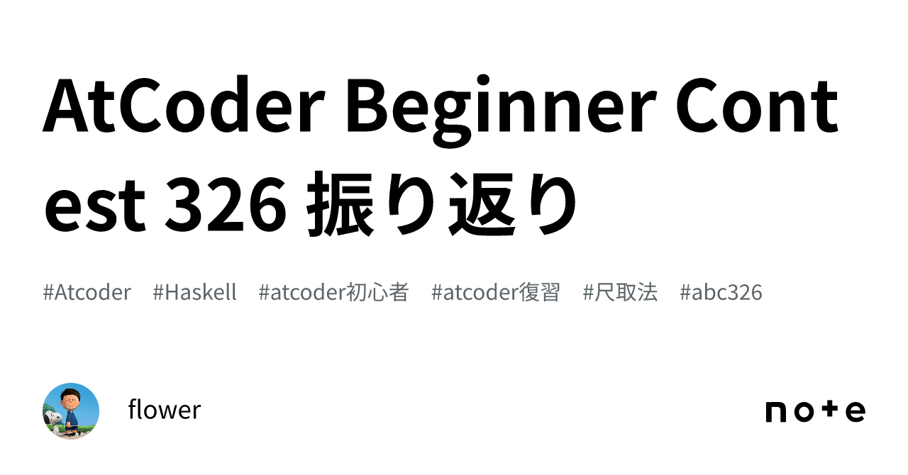 AtCoder Beginner Contest 326 振り返り｜flower