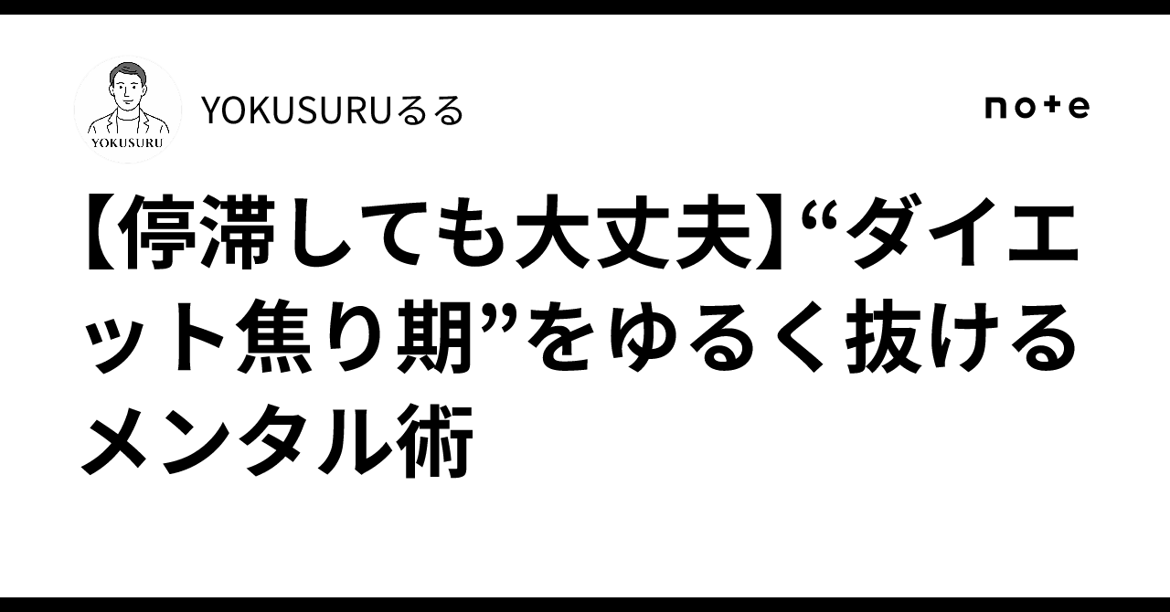 【停滞しても大丈夫】“ダイエット焦り期”をゆるく抜けるメンタル術🧘‍♀️🌿｜YOKUSURUるる