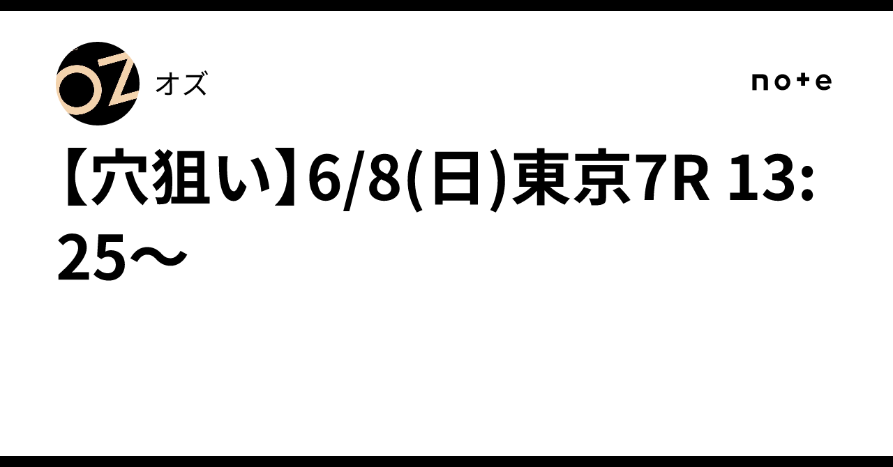 【穴狙い】6/8(日)東京7R 13:25〜｜オズ
