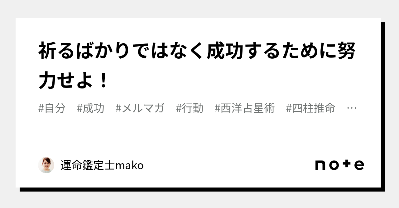 祈るばかりではなく成功するために努力せよ！｜運命鑑定士mako｜note