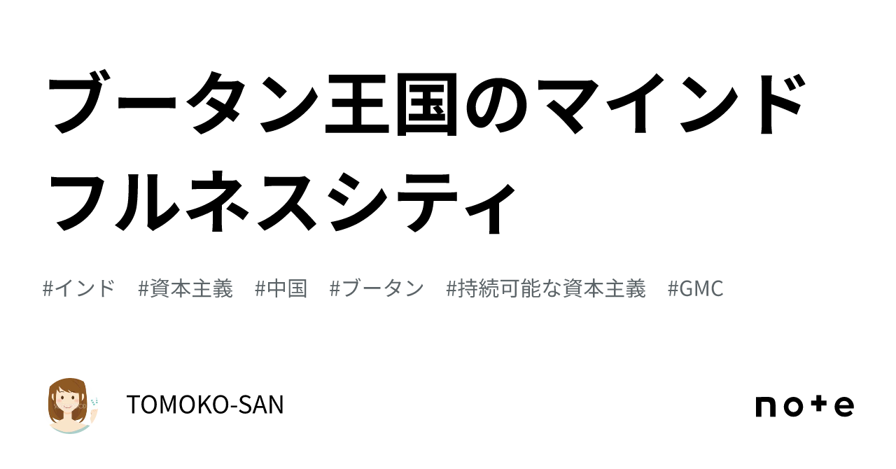 ブータン王国のマインドフルネスシティ｜TOMOKO-SAN