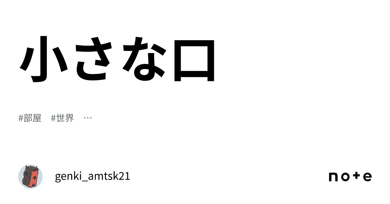 小さな口｜genki_amtsk21