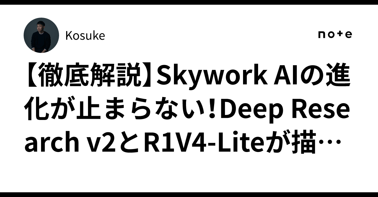 【徹底解説】Skywork AIの進化が止まらない！Deep Research v2とR1V4-Liteが描く未来｜Kosuke