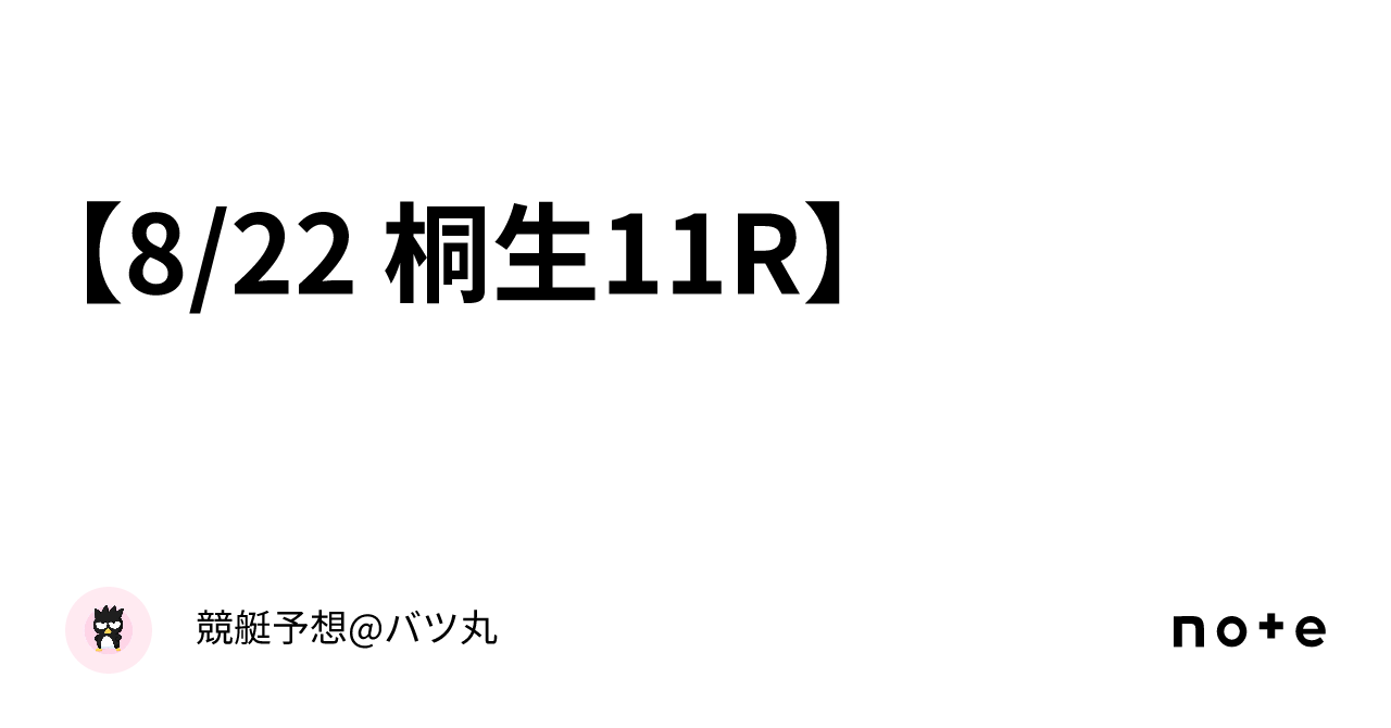 【8/22 桐生11R】｜競艇予想@バツ丸