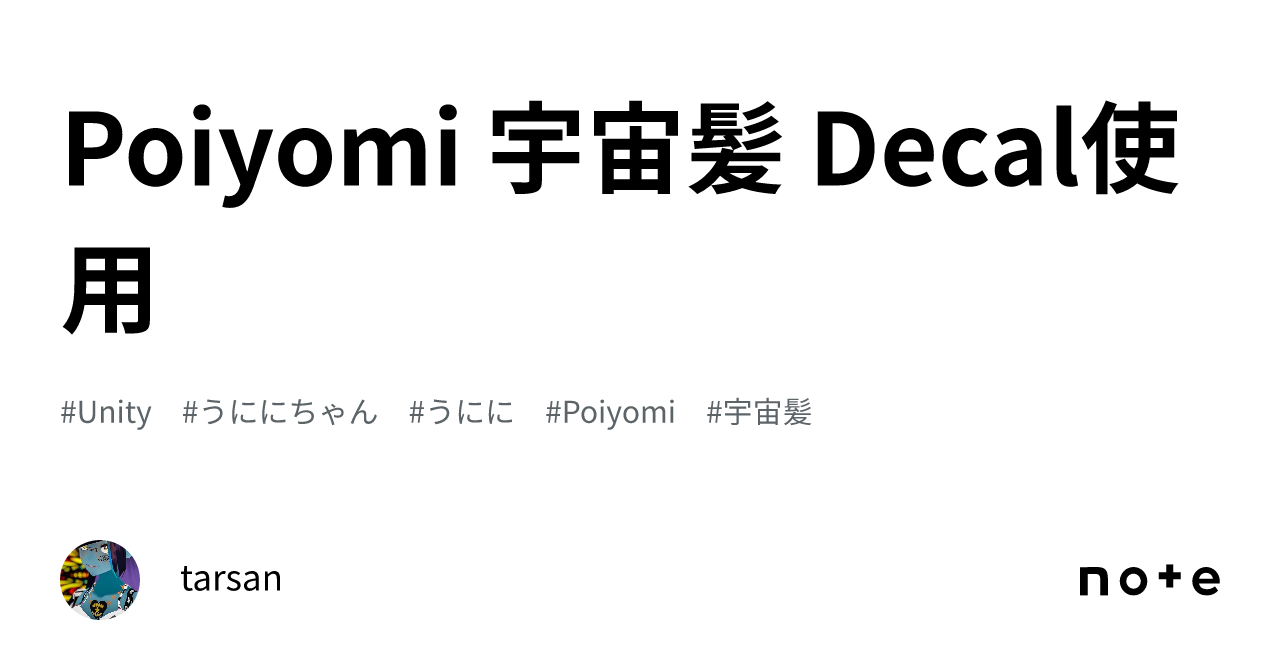 Poiyomi 宇宙髪 Decal使用｜tarsan