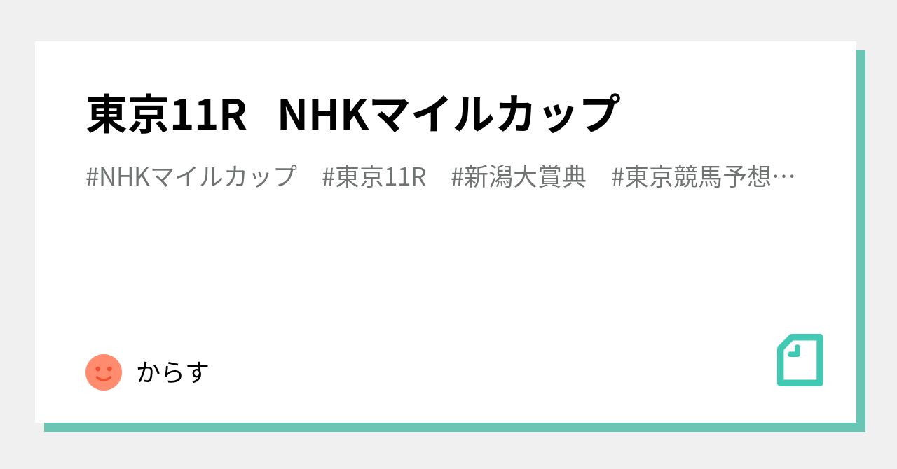 東京11R NHKマイルカップ｜からす｜note