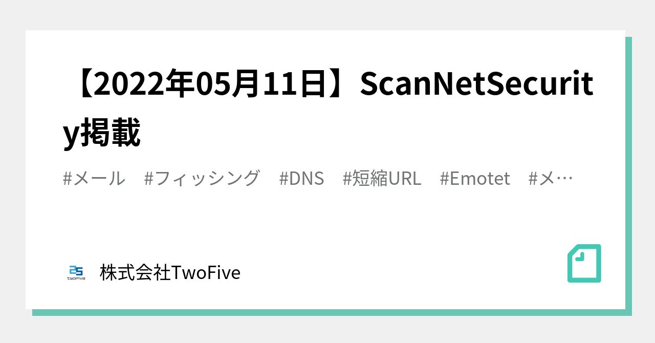 【2022年05月11日】ScanNetSecurity掲載｜株式会社TwoFive