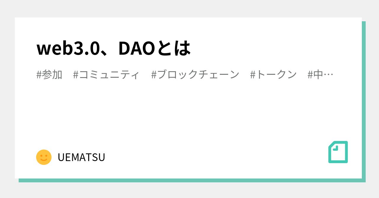 web3.0、DAOとは｜UEMATSU